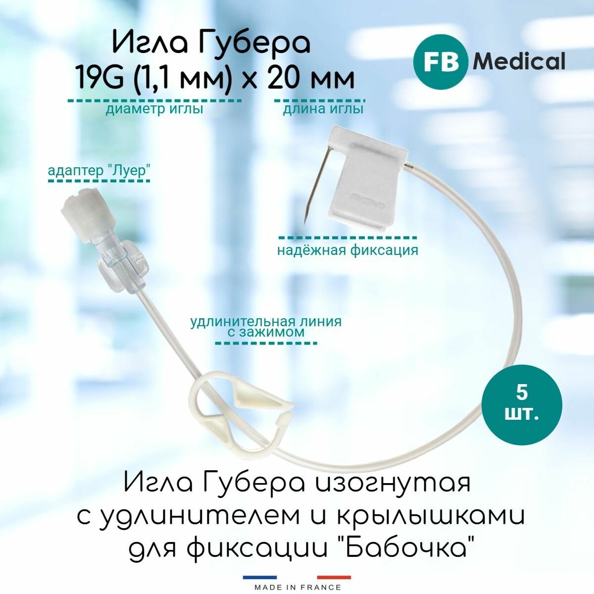 Игла Губера 19G (1,1мм) х 20мм с крыльями и инфузионной линией, комплект - 5 шт.