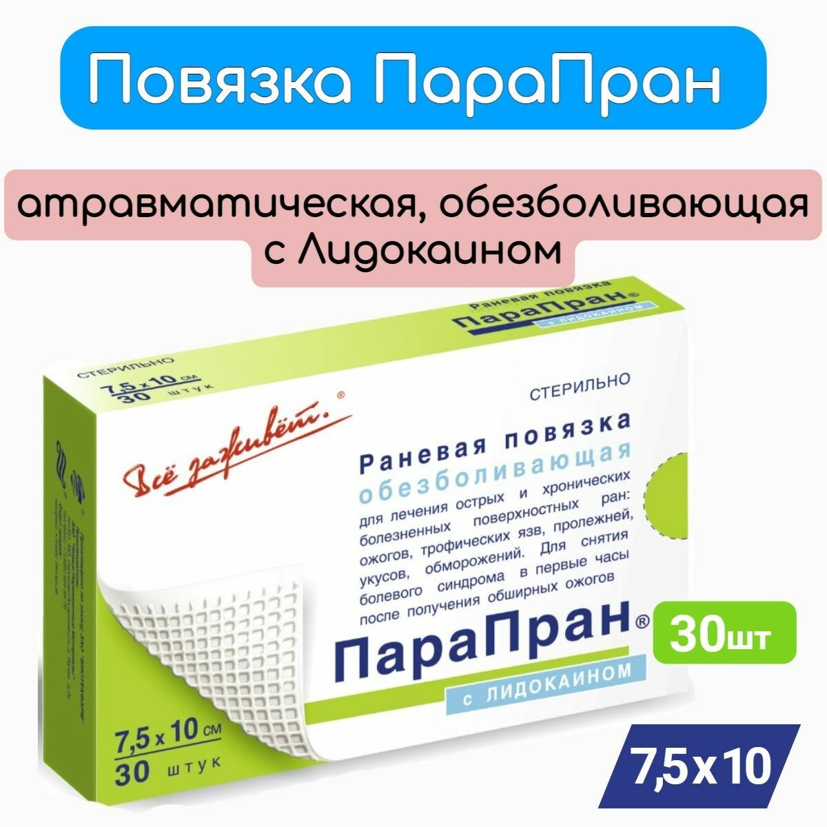 Повязка Парапран с пропиткой очищенным мягким парафином и лидокаином, 7,5 х 10см 30шт