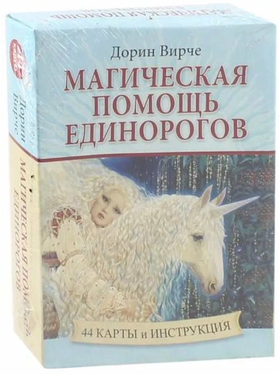 Дорин Вирче: Магическая помощь единорогов (44 карты + книга)