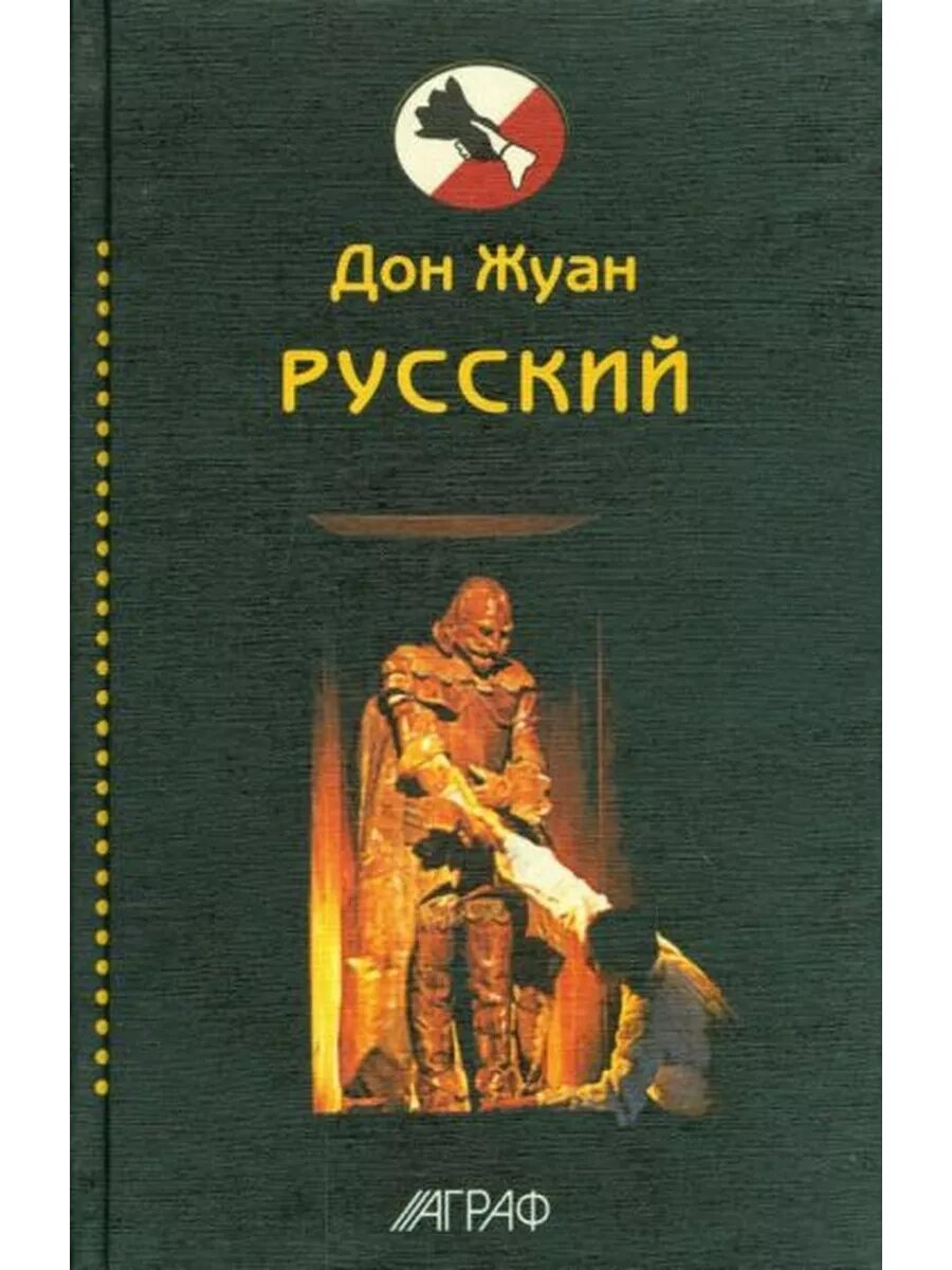Пушкин, Толстой, Бежецкий: Дон Жуан русский. Антология