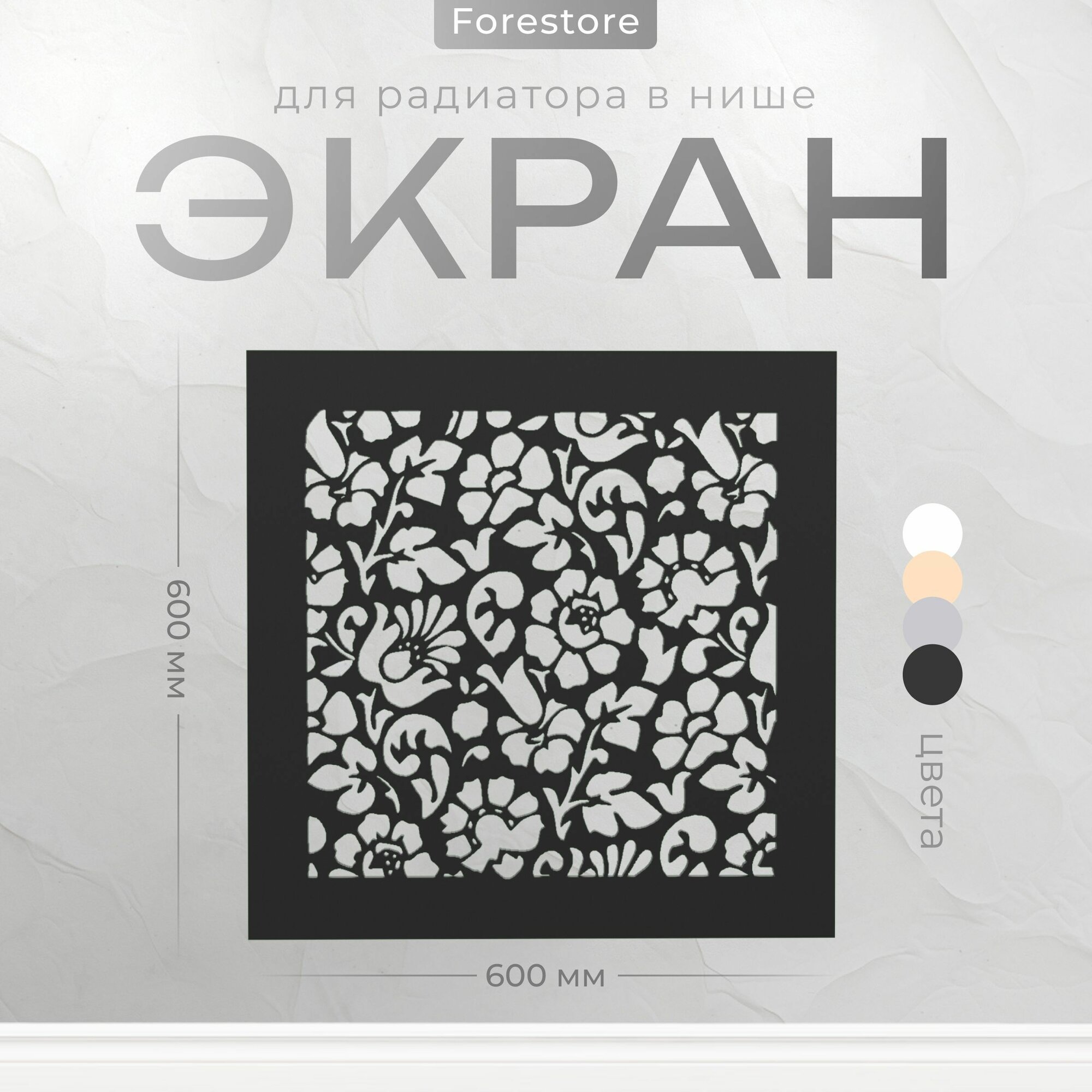 Экран для радиатора, Forestore, МДФ, 600х600 мм