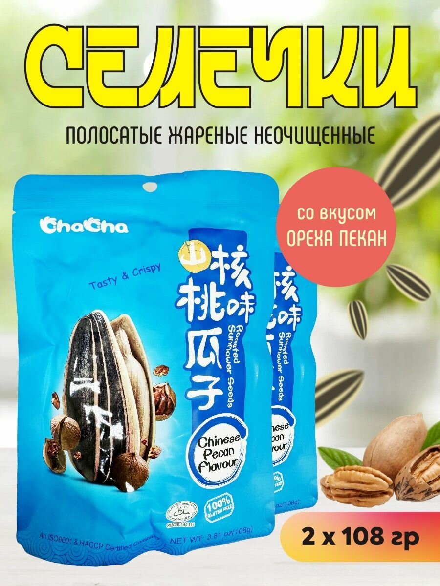 Chacha Семечки полосатые жареные неочищенные со вкусом ореха пекан 2 шт по 108 гр