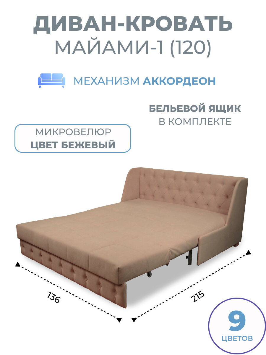 Диван кровать прямой раскладной с бельевым ящиком Майами-1 (120) механизм аккордеон велюр бежевый Grand Family