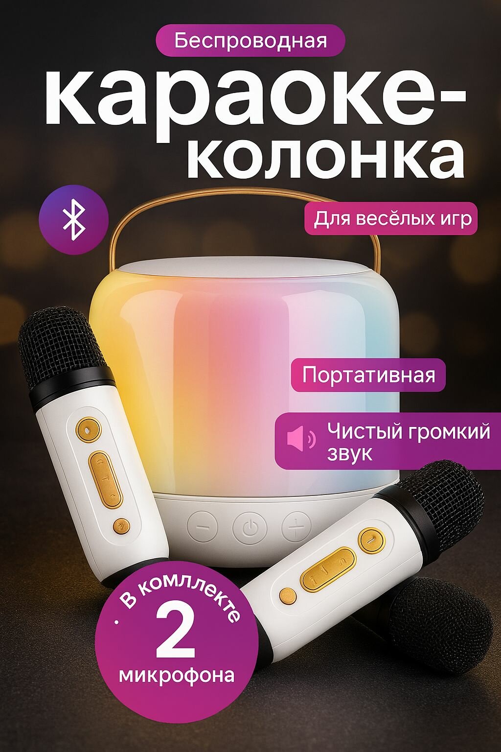 Беспроводная караоке система с микрофоном, Bluetooth 5.3, 2 динамика, 40Вт, белый