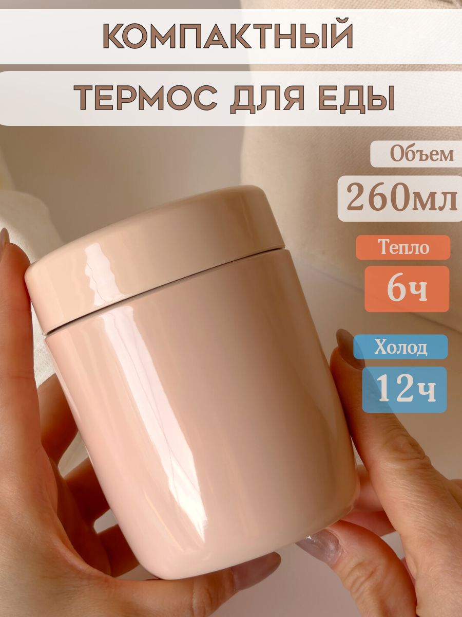 Термос для еды Mini Berry 260мл бежевый
