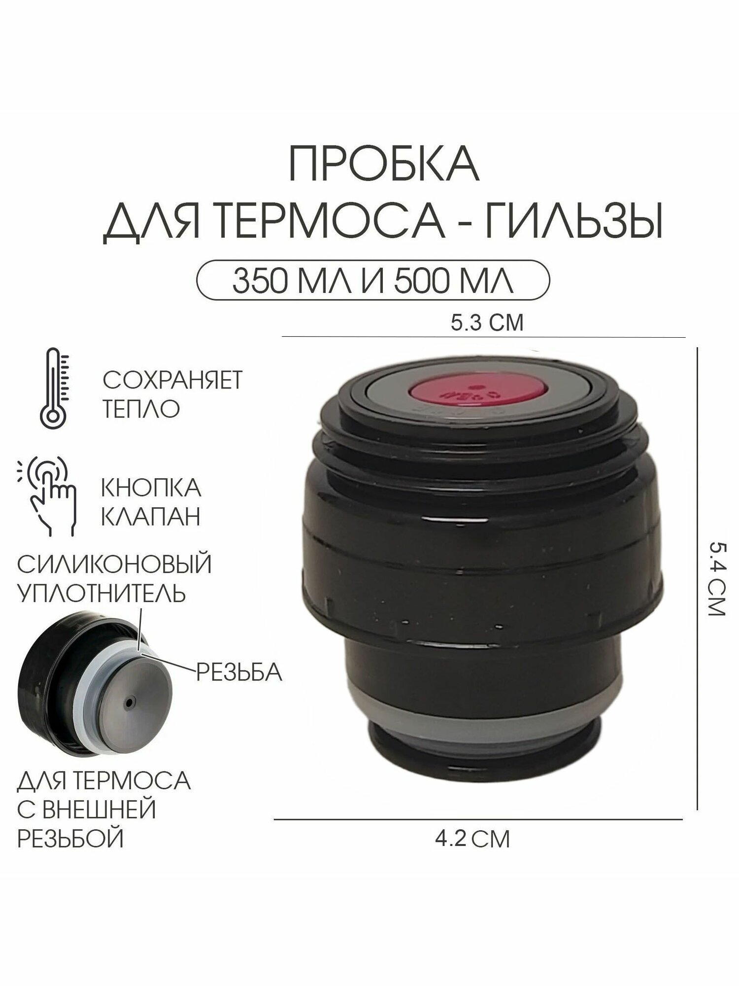 Пробка для термоса гильзы 750 мл, 500 мл 4,5 см в диаметре