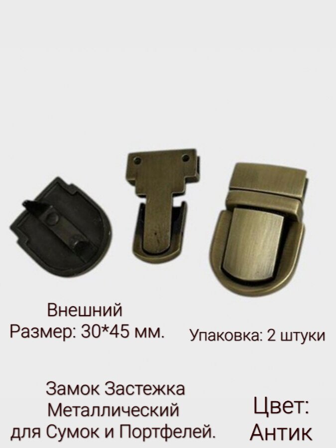 Замок для сумки, Серебро, Усиленный, Размер 22*40 мм, 2 шт, замки застежка металлическая фурнитура для сумок и портфелей