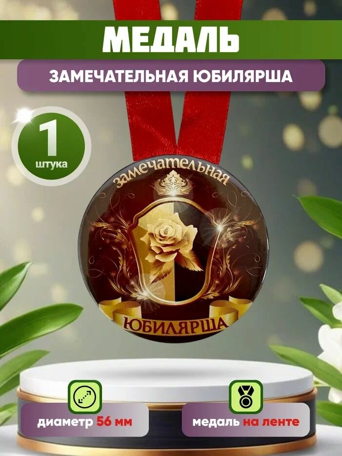 Медаль подарочная "Замечательная юбилярша" прикольная, подруге, сестре, коллеге, на день рождения, юбилей