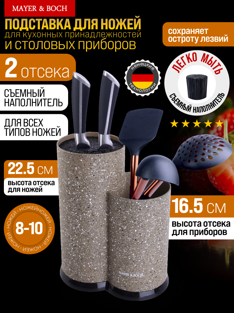 Подставка для ножей MAYER&BOCH, 2 отсека, полипропилен, коричневый
