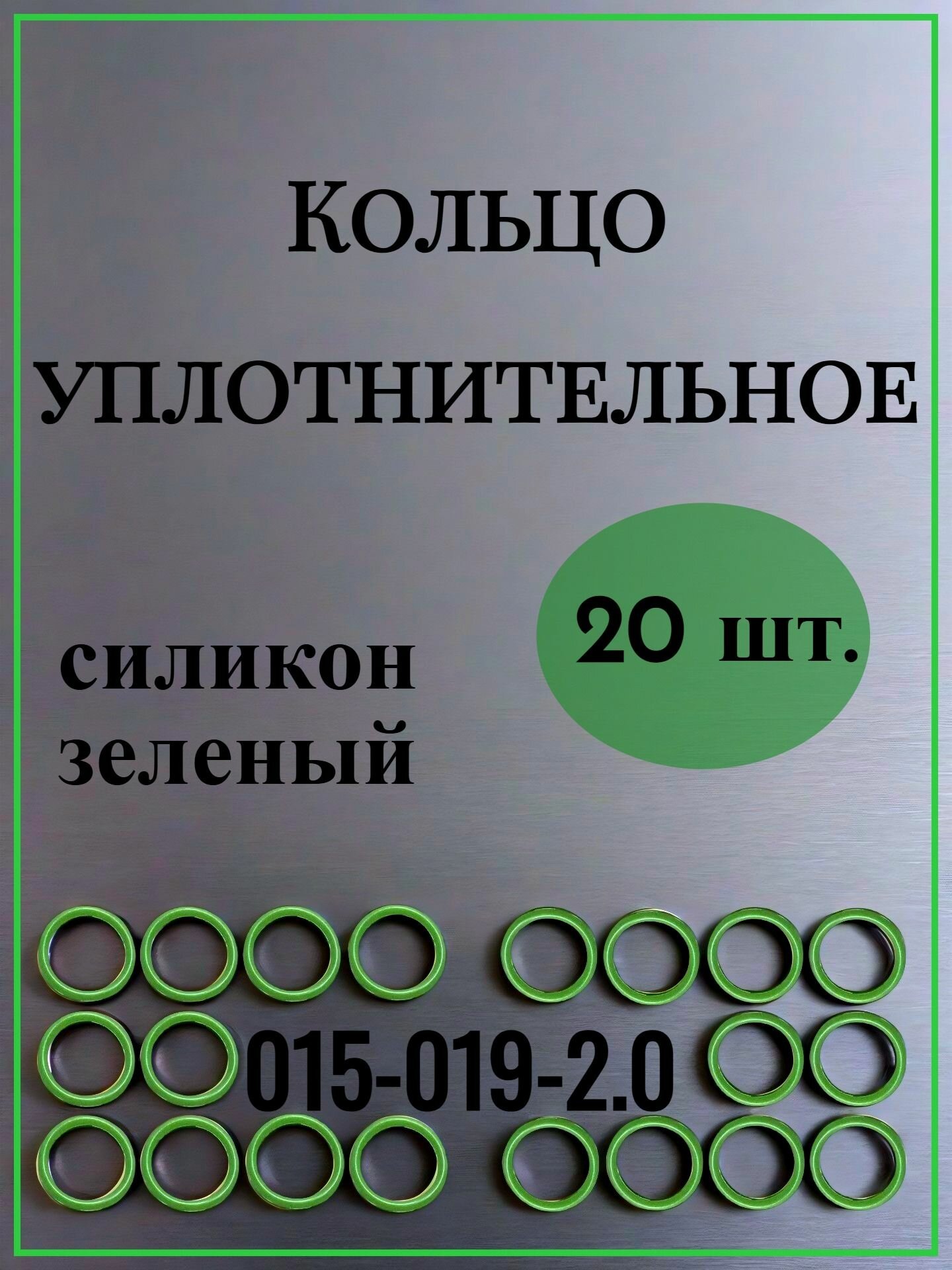 Кольцо уплотнительное, силикон зелёный, 20шт. арт. 015-019-2.0з20