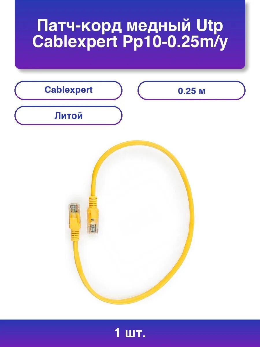 1шт. Патч-корд медный Utp Pp10-0.25m/y кат.5e 0.25 м литой