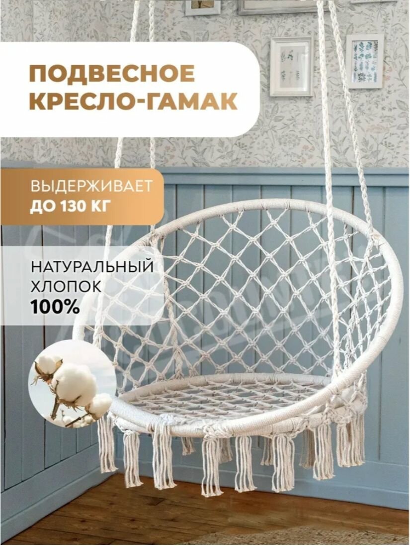 Подвесное кресло , 80