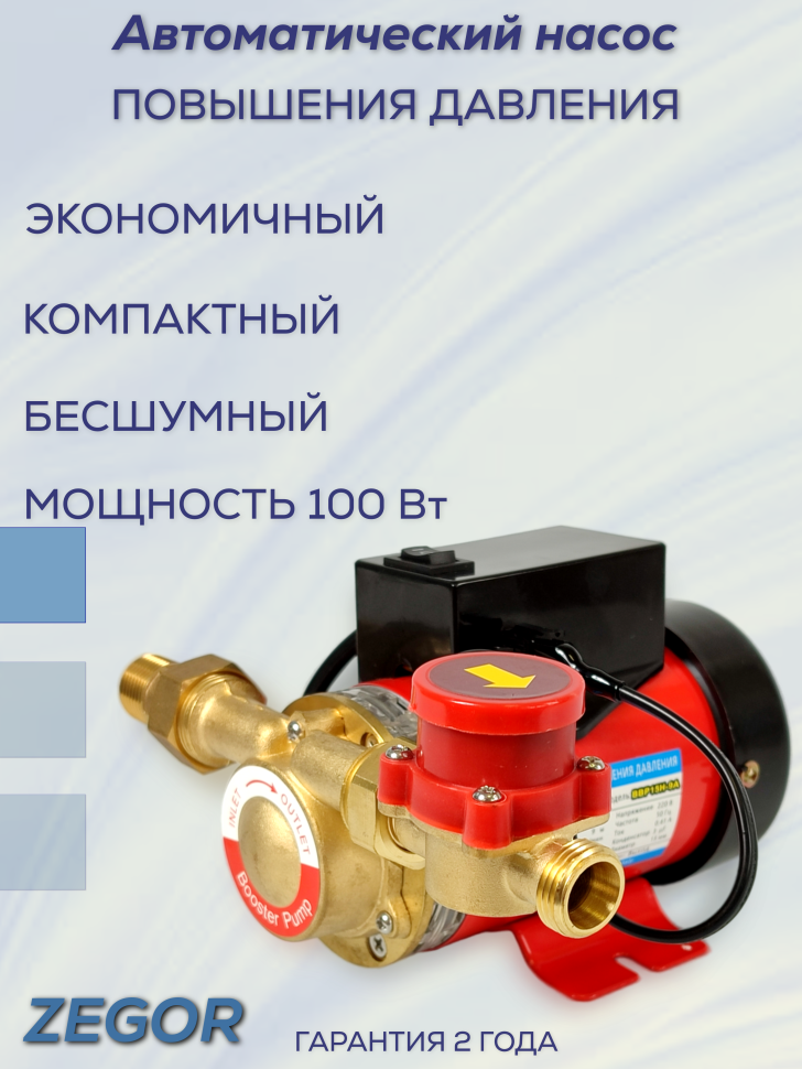 Насос повышения давления ZEGOR BBP15Н-9А, для чистой воды, 1,5 м³/ч, латунный корпус, гарантия 2 года