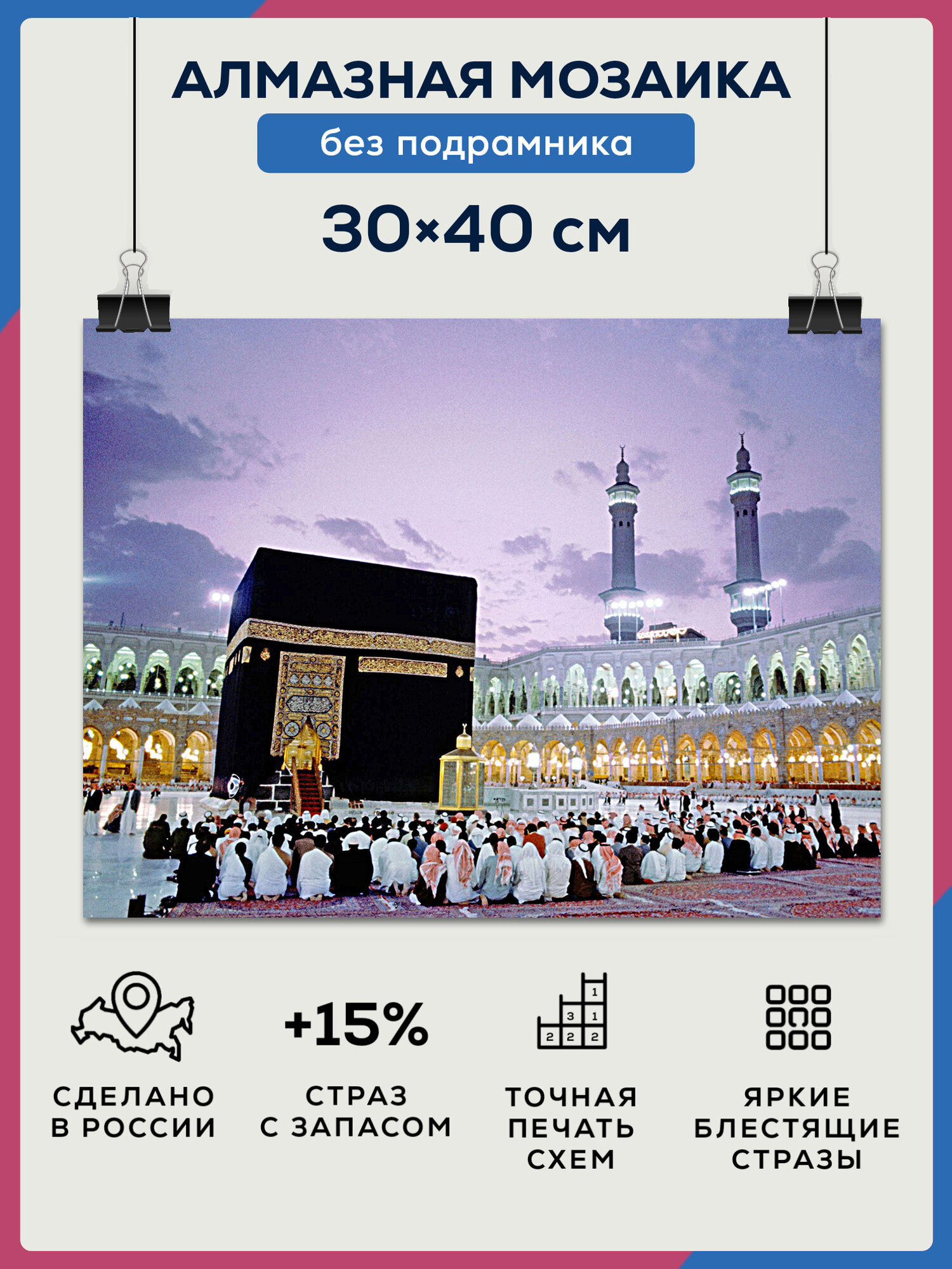 Алмазная мозаика Святыня Кааба 30х40 без подрамника