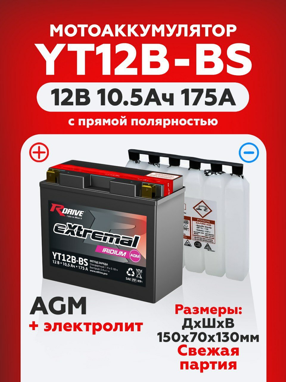 Мото аккумулятор стартерный RDrive YT12B-BS 12В 10Ач прямая полярность 170А (12V 10Ah) (CT 1212.1) Сухозаряженный AGM, аккумулятор для мотоцикла, квадроцикла, гидроцикла, снегохода, генератора