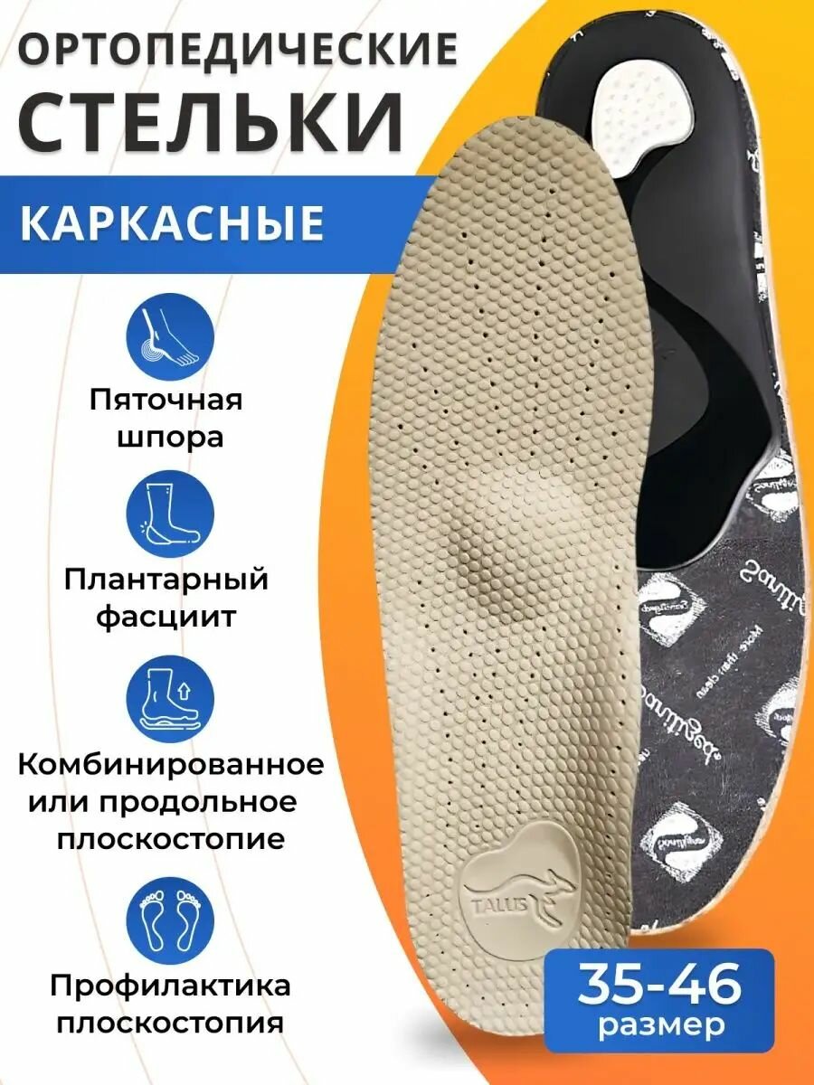 Стельки ортопедические кожаные каркасные с супинатором от плоскостопия 1-2 степени для повседневной и спортивной обуви мужские женские Talus 29К Элит