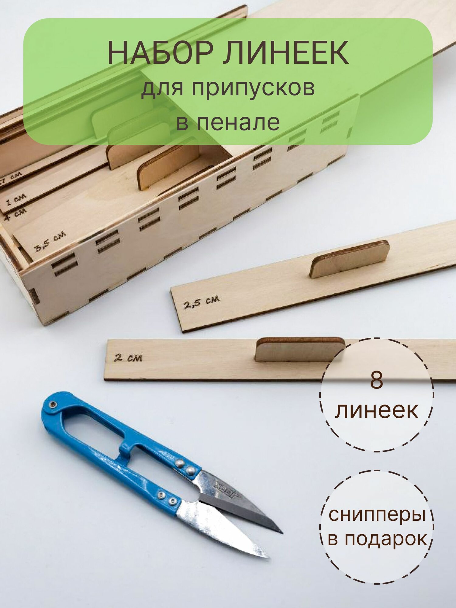 Линейки портновские для припусков на швы в пенале