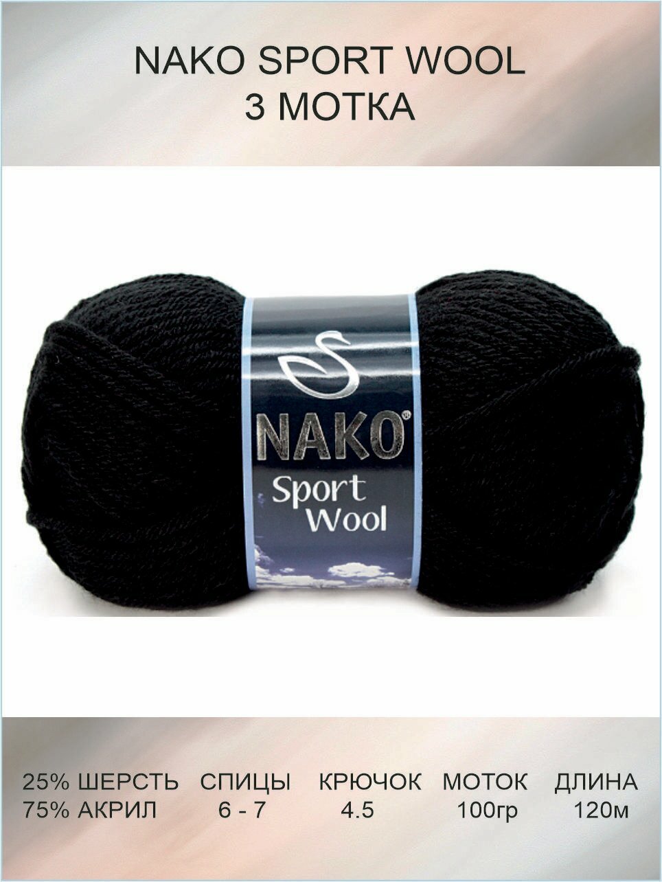 Пряжа Nako Sport Wool: 00217 (черный) 3 шт 120 м 100 г, 25% шерсть, 75% премиум акрил