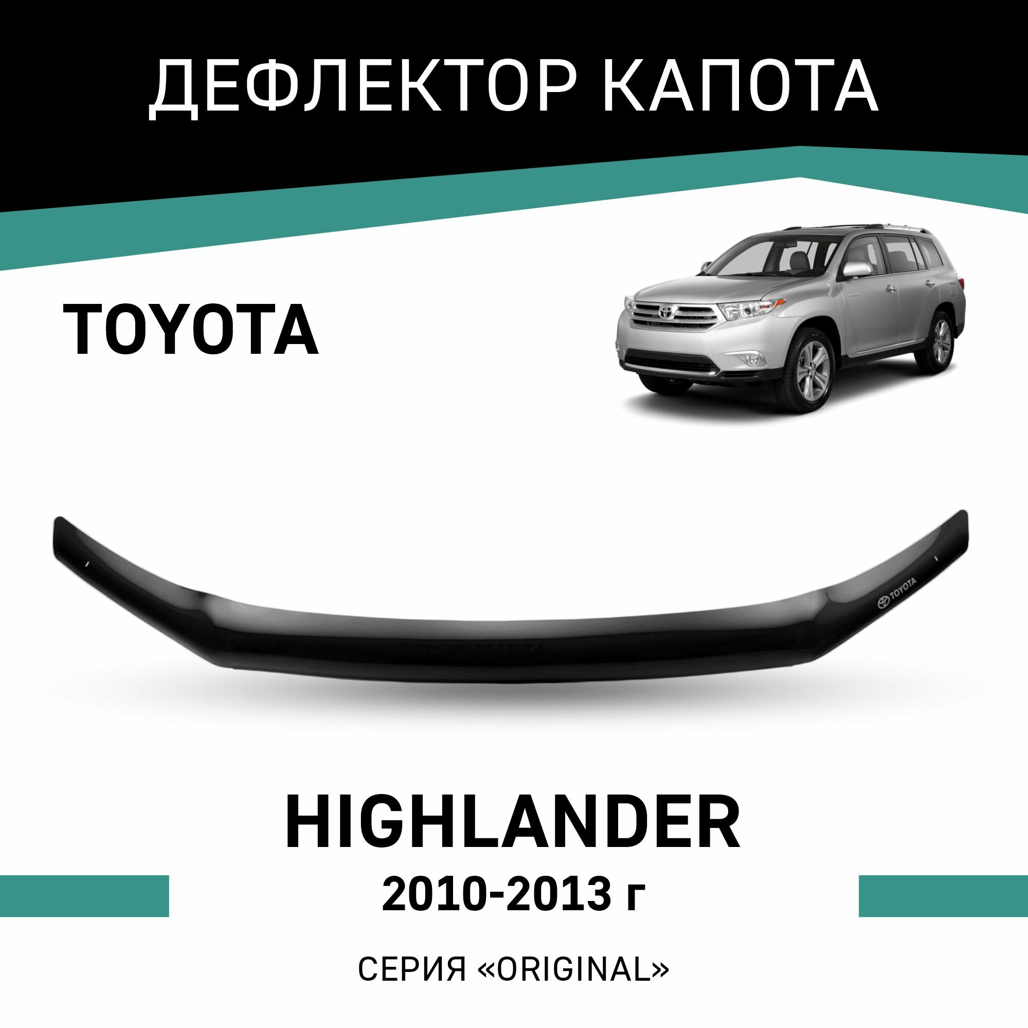 Дефлектор капота Defly Toyota Highlander 2010-2013, высококачественное оргстекло