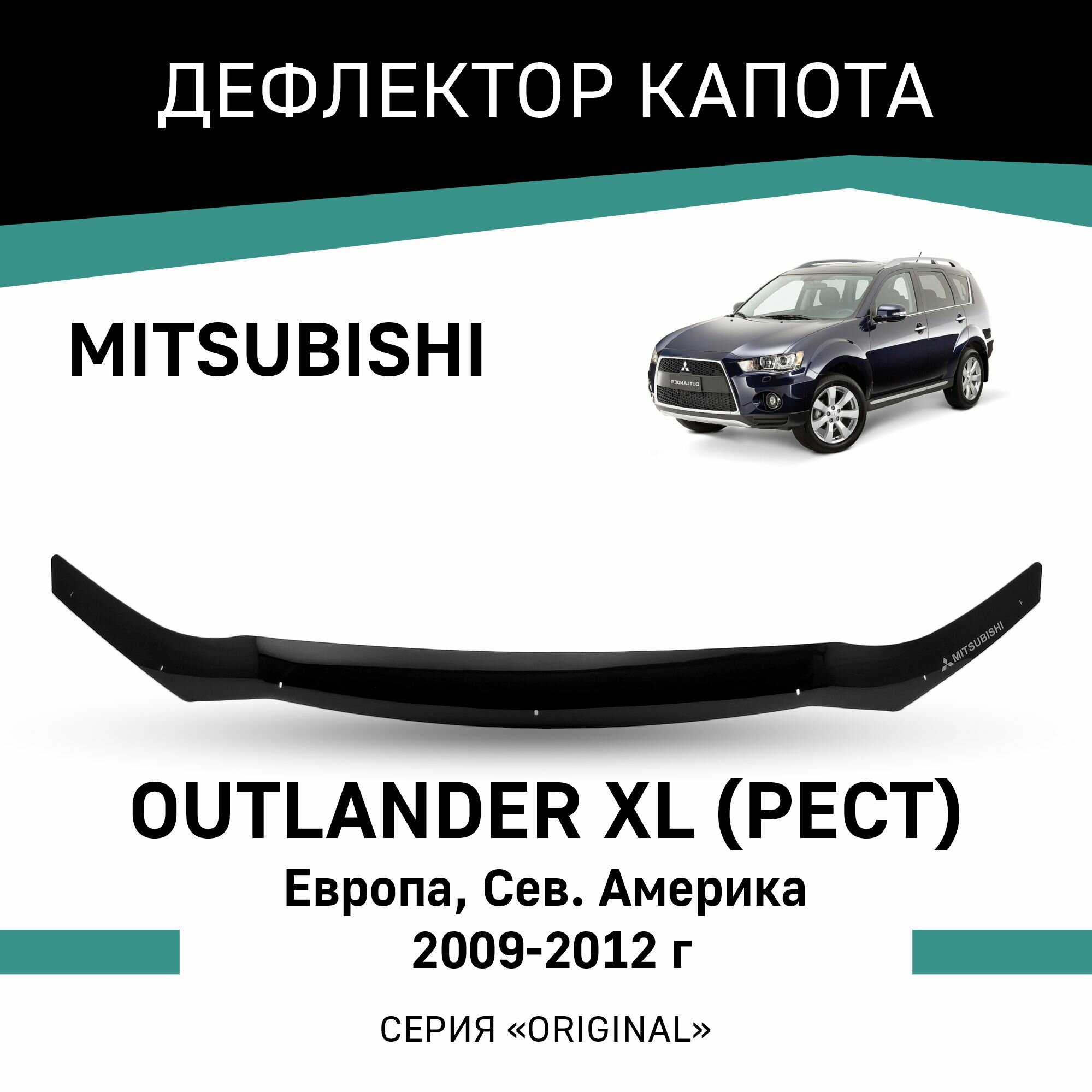Дефлектор капота Defly Mitsubishi Outlander XL 2009-2012 Европа, Сев. Америка, высококачественное оргстекло