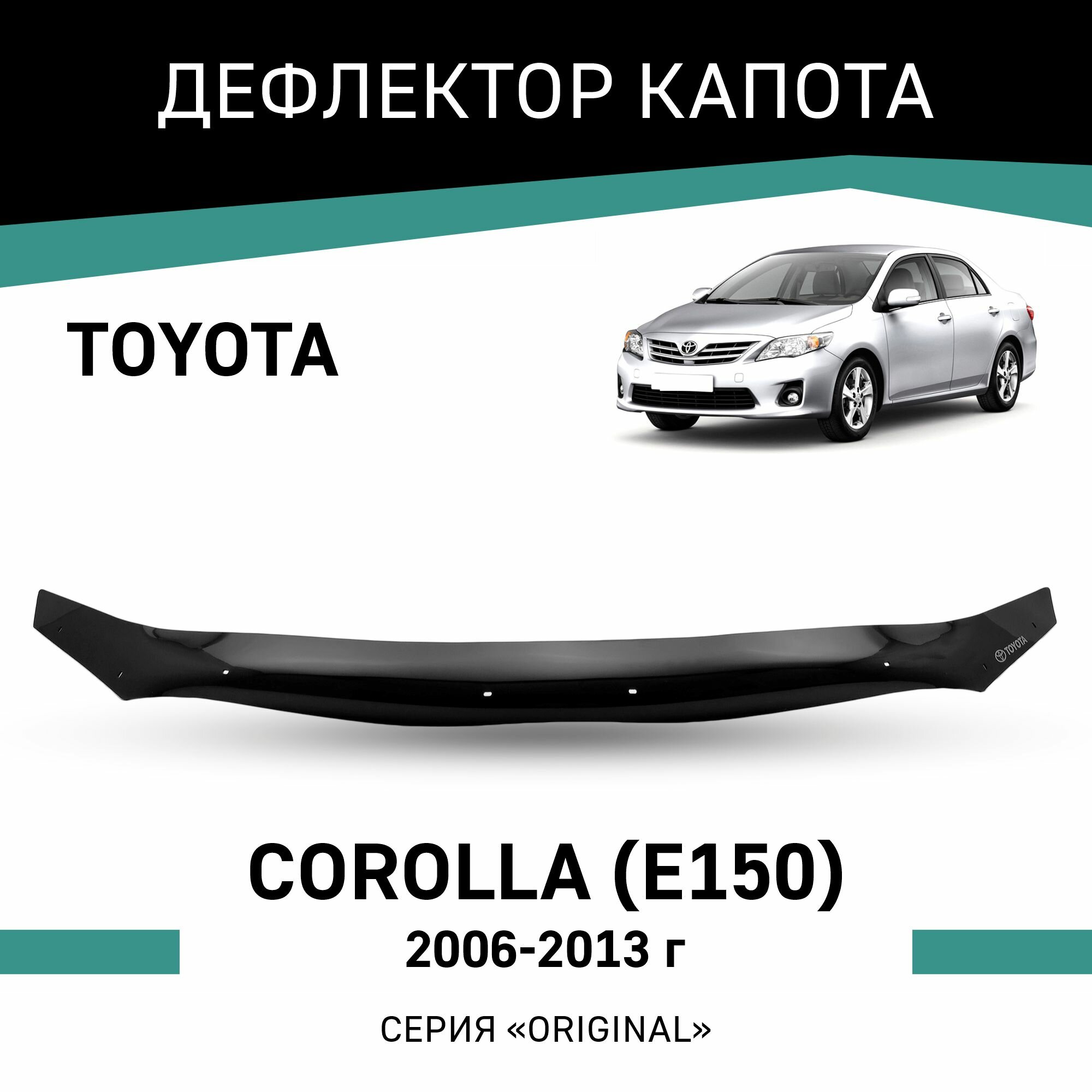Дефлектор капота Defly Toyota Corolla 2006-2013, высококачественное оргстекло
