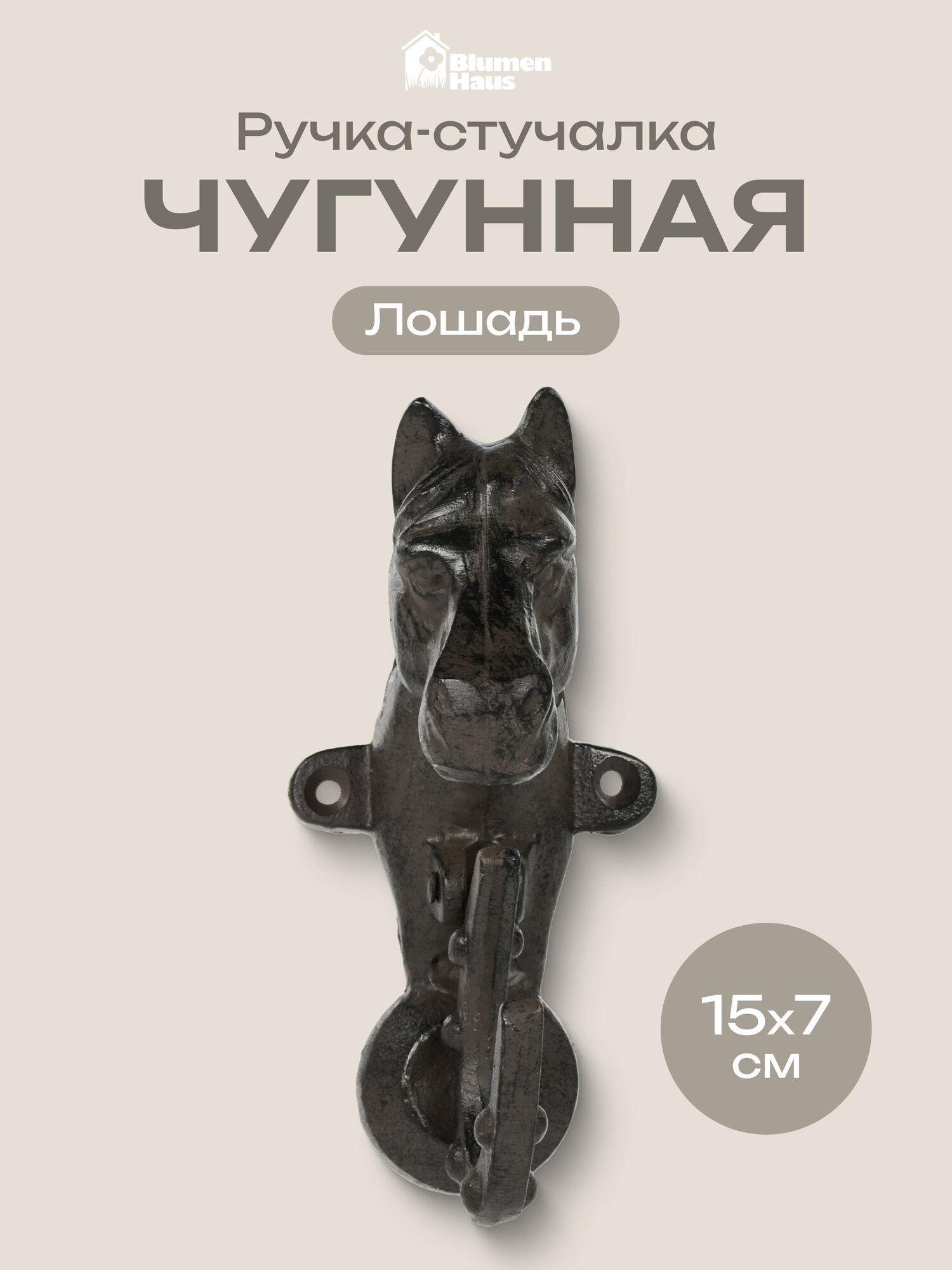 Ручка-стукалка Blumen Haus "Лошадь" , чугун, декоративная, стационарная, черная