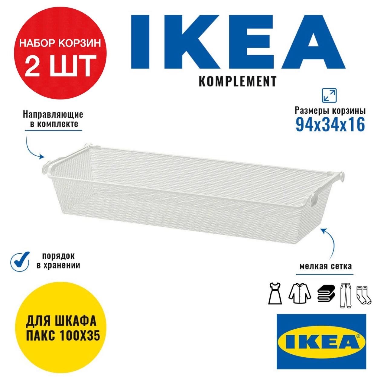 Набор корзин икеа комплимент 100x35 см, белая 2 шт