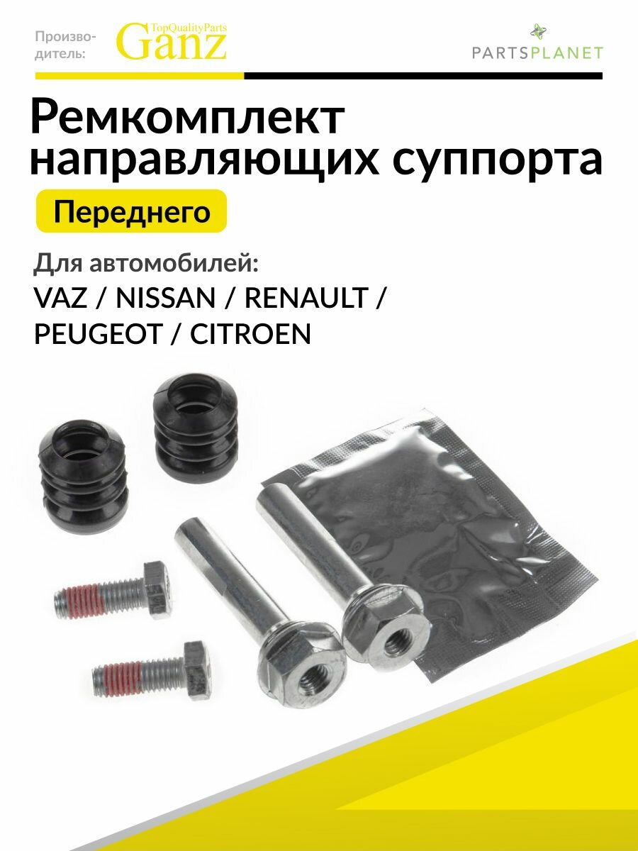 Ремкомплект направляющих переднего суппорта Лада Ларгус 2012-, Ниссан Серена 1992-2001, Рено Клио 1991-2008, Логан 2005-2014, Сандеро 2009-2014, Пежо 205 1983-1996, Ситроен ZX 1991-1997