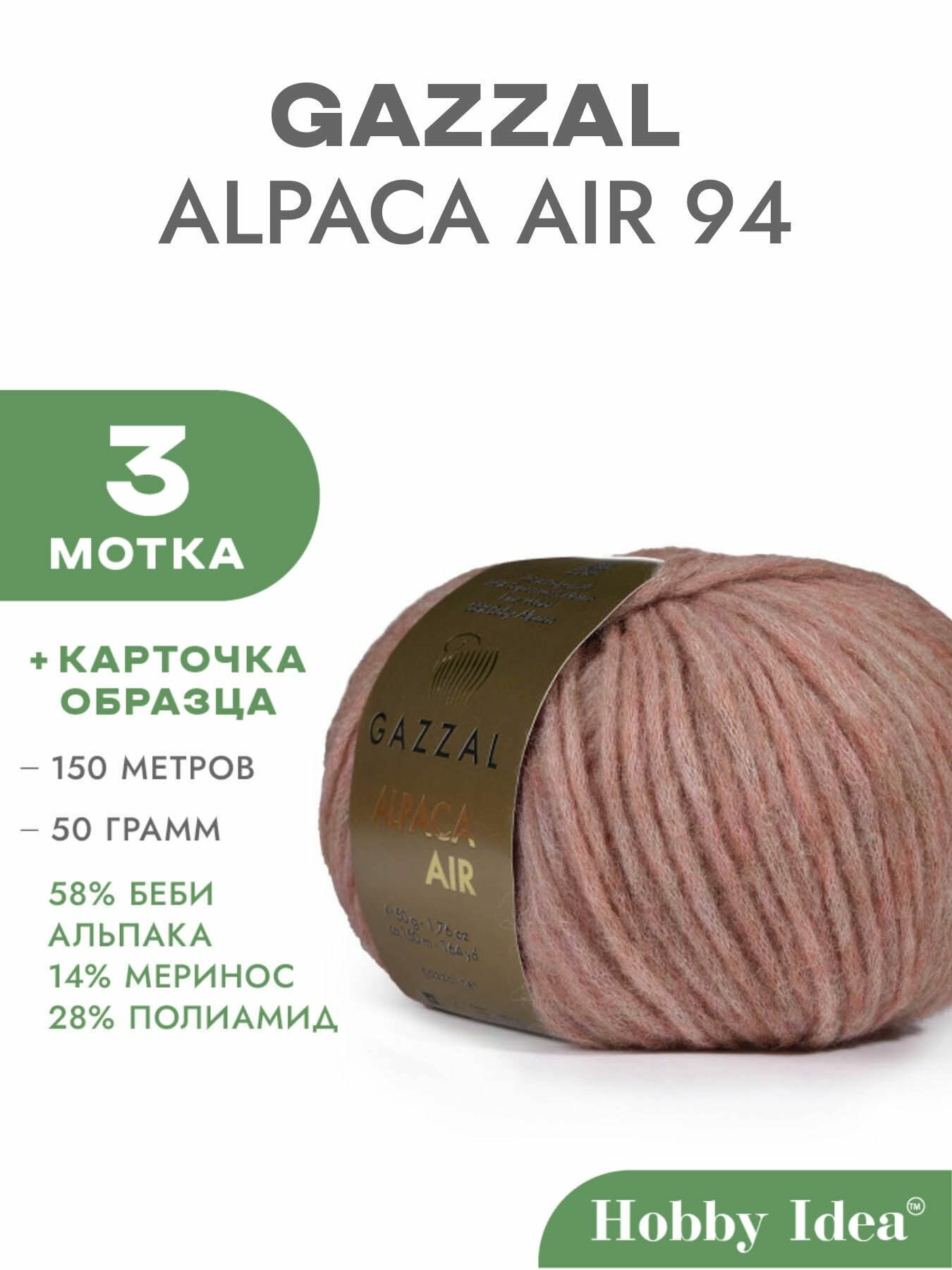 Пряжа Gazzal Alpaca Air 94 Розовое дерево 3 мотка (Пряжа для вязания Газзал Альпака Эйр)
