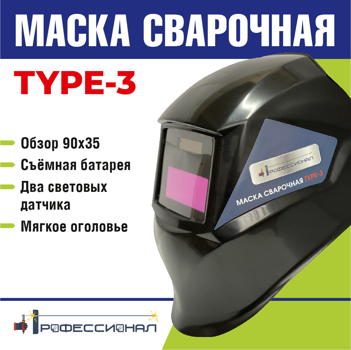 Сварочная маска Профессионал TYPE-3, хамелеон, защита от ультрафиолета, ударопрочная