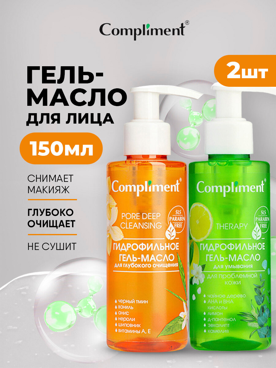 Гидрофильное гель масло для лица Compliment глубокое очищение 150мл + для проблемной кожи 150мл