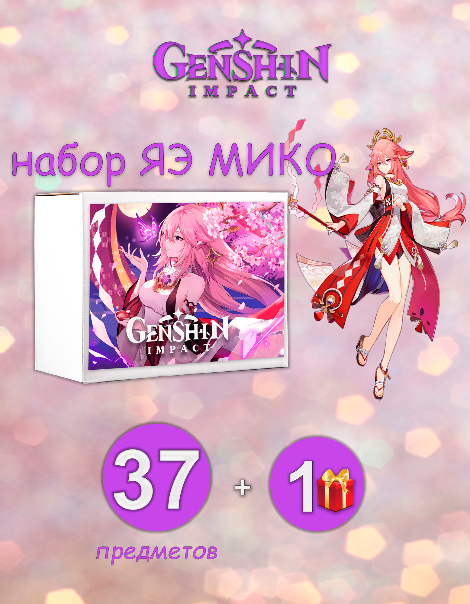 Подарочный анимэ бокс Геншин, ЯЭ мико