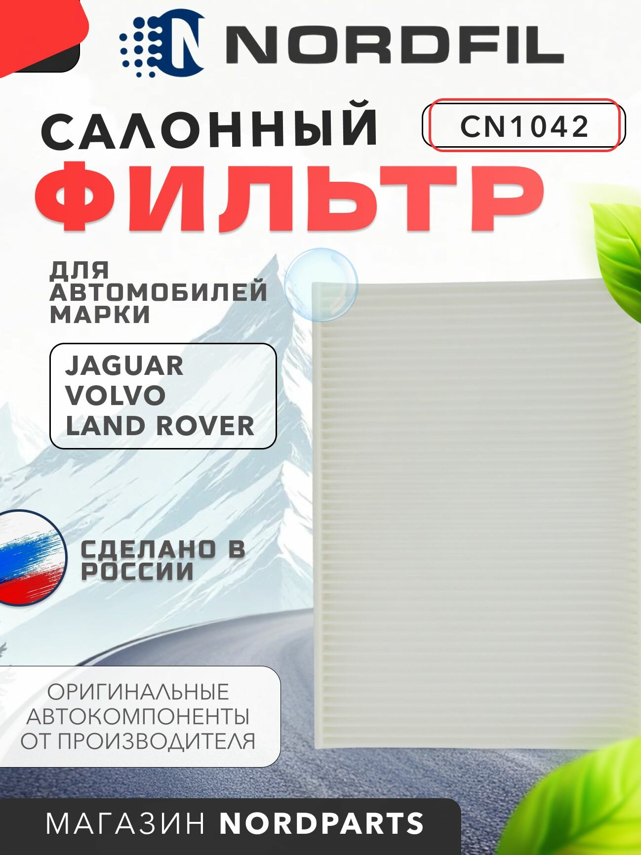 Фильтр салонный LAND ROVER Discovery Sport, Freelander II, VOLVO S60 II, XC60, XC70 II Nordfil арт. CN1042 OEM LR039612