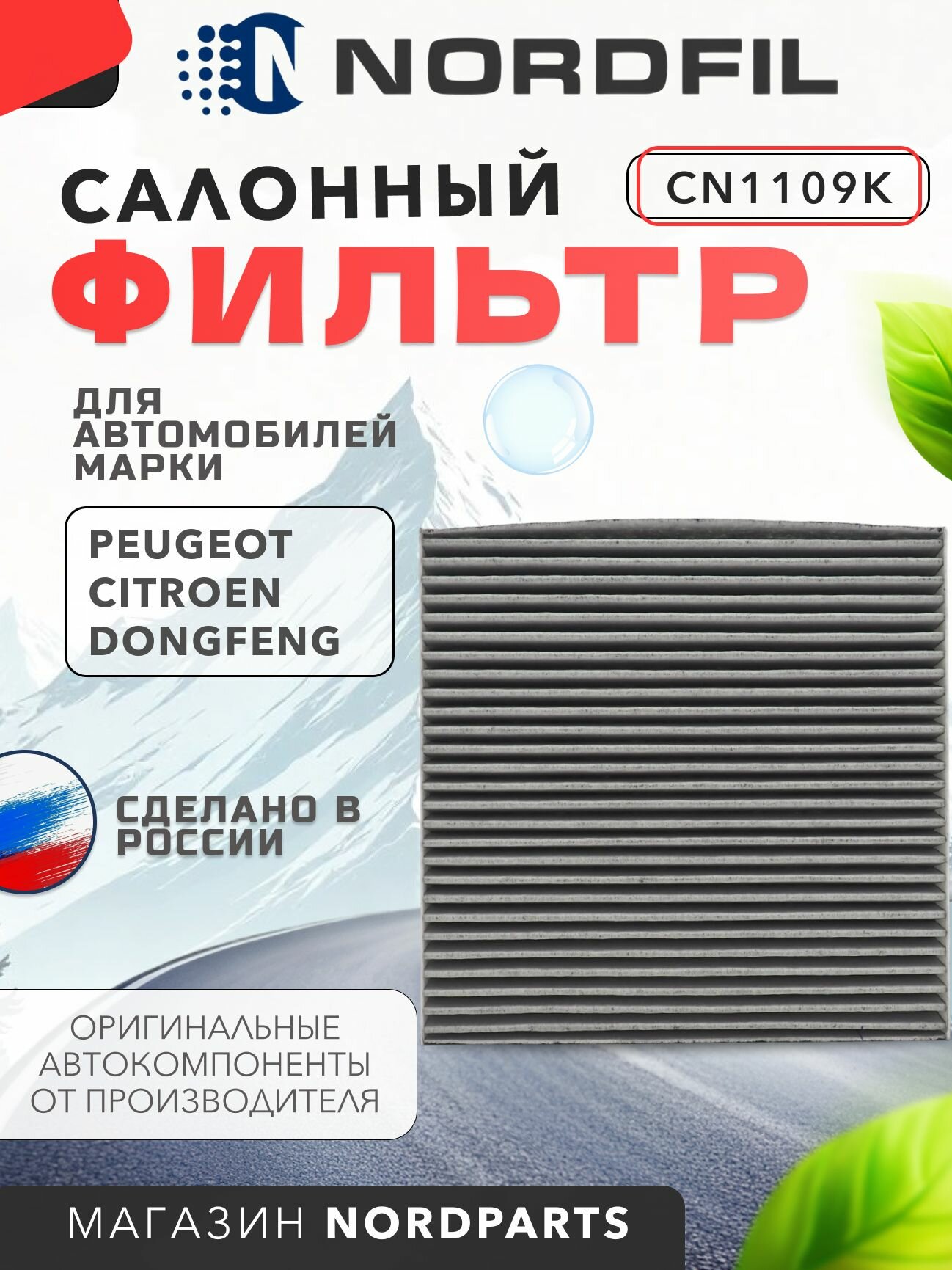 Фильтр салонный CITROEN Berlingo I, PEUGEOT Partner, DONGFENG H30 Cross, S30 Nordfil арт. CN1109K OEM 6447HP