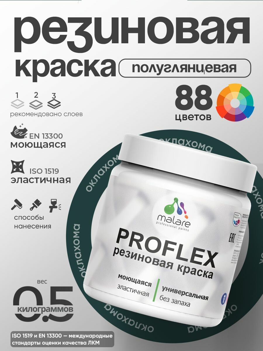 Краска резиновая Malare ProfleX жидкая резина для наружных и внутренних работ, быстросохнущая моющаяся, полуглянцевая, оклахома, 0.5 кг