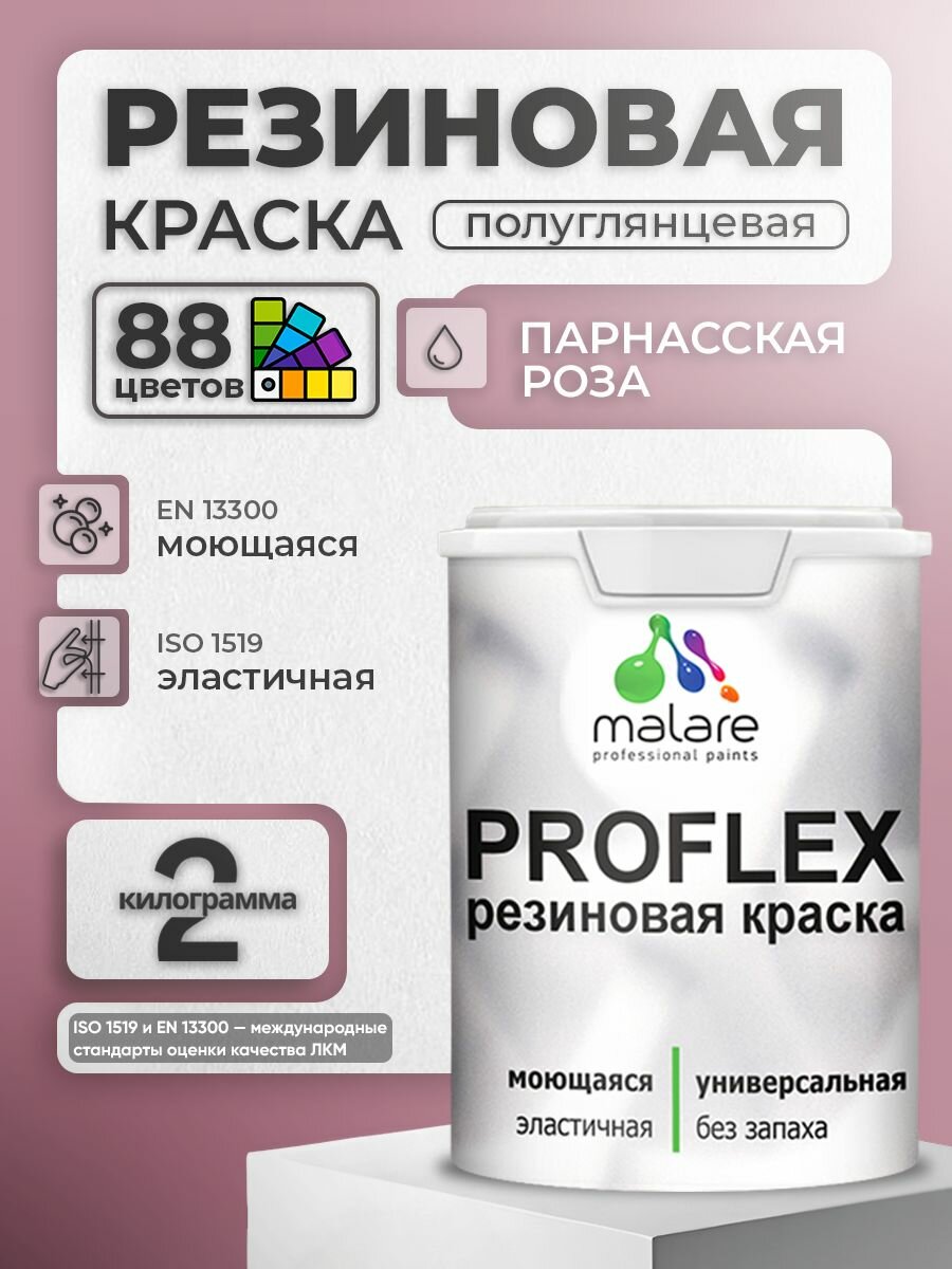 Краска резиновая Malare ProfleX жидкая резина для наружных и внутренних работ, быстросохнущая моющаяся, полуглянцевая, парнасская роза, 2 кг