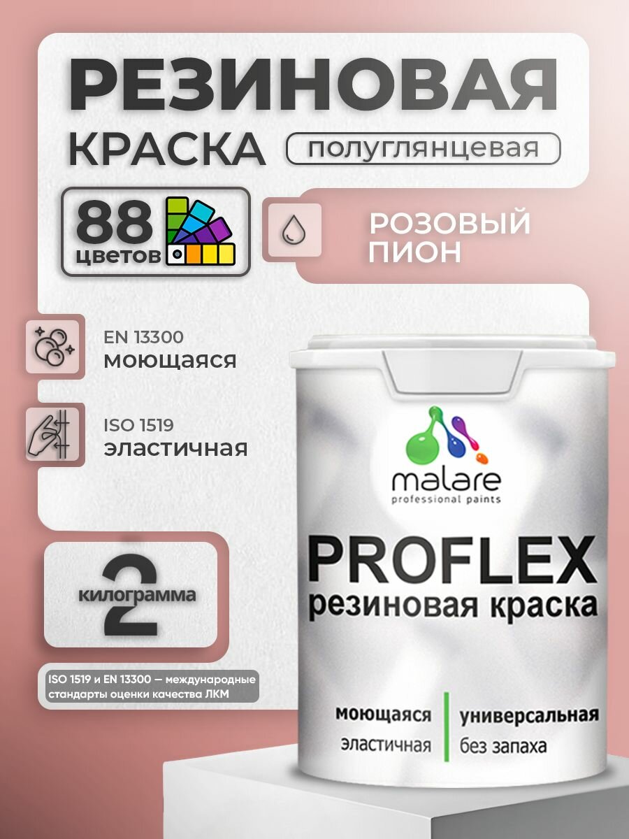 Краска резиновая Malare ProfleX жидкая резина для наружных и внутренних работ, быстросохнущая моющаяся, полуглянцевая, розовый пион, 2 кг