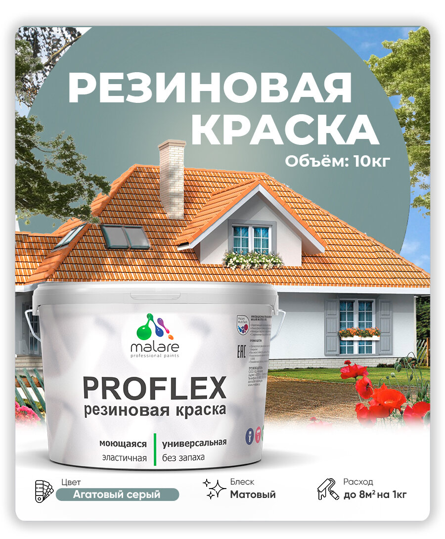 Краска резиновая Malare ProfleX жидкая резина для наружных и внутренних работ, быстросохнущая моющаяся, матовая, агатовый серый, 10 кг