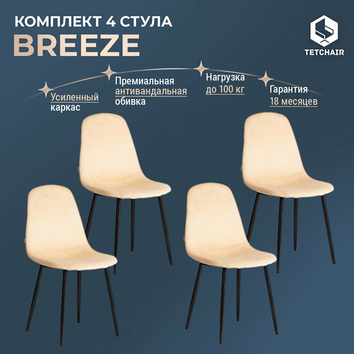 Комплект стульев для кухни TetChair BREEZE (mod. JSC-58), 4 шт, велюр, песочный/черный