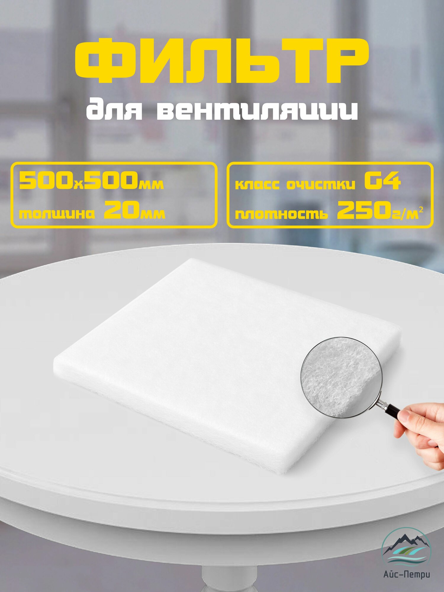 Фильтрующий материал G4, 500Х500 мм 20 мм