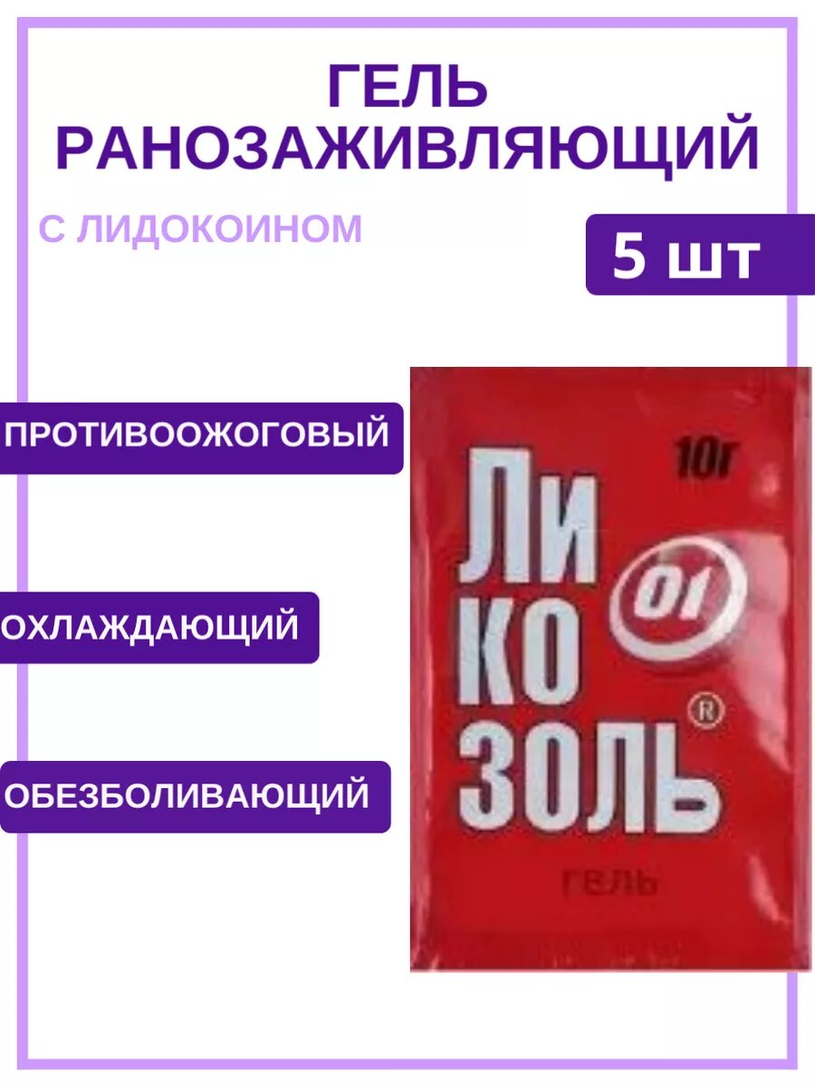 Гель ранозаживляющий обезболивающий с лидокаином 10 г -5 шт.
