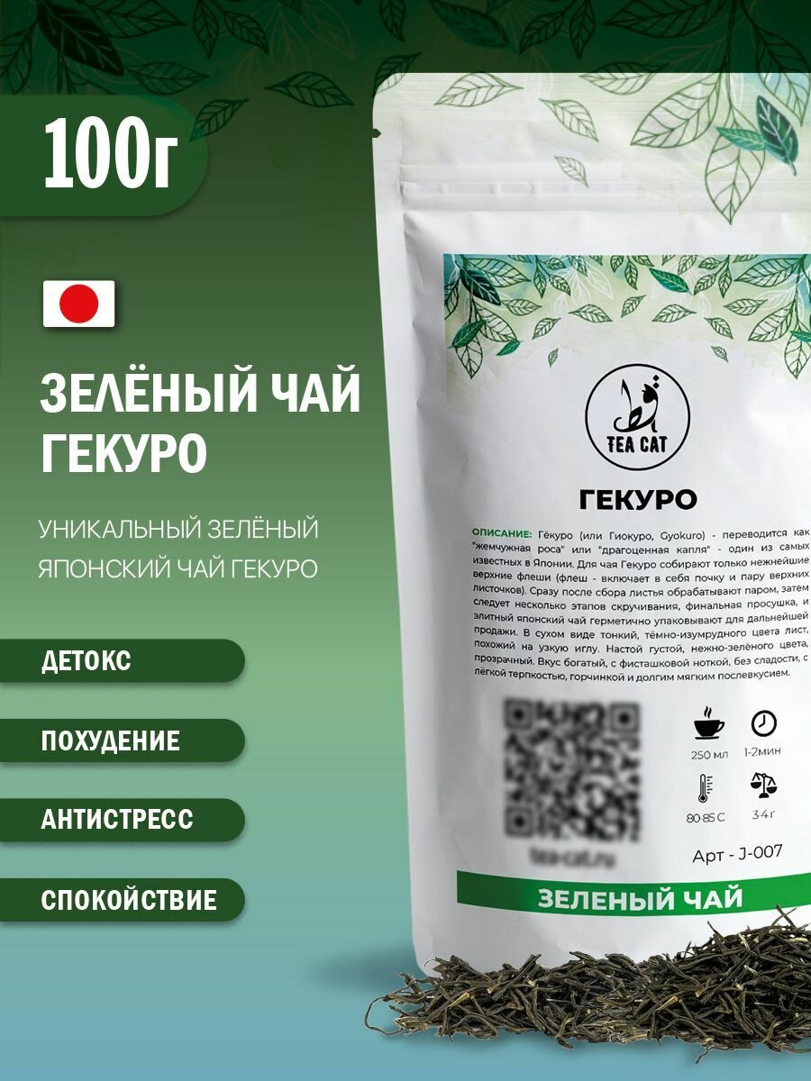 Зеленый японский чай Гекуро, 100г