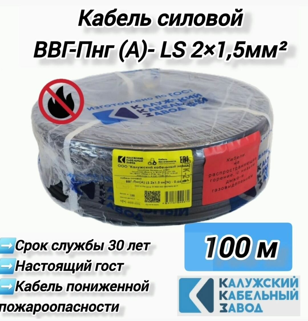 Кабель силовой ВВГ-Пнг(A)-LS 2х1,5мм², ККЗ, длина 100м, черный