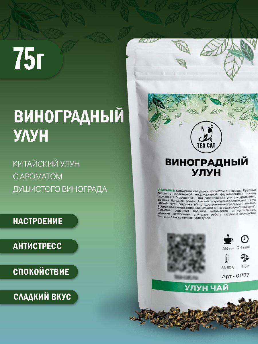 Виноградный улун, 75г