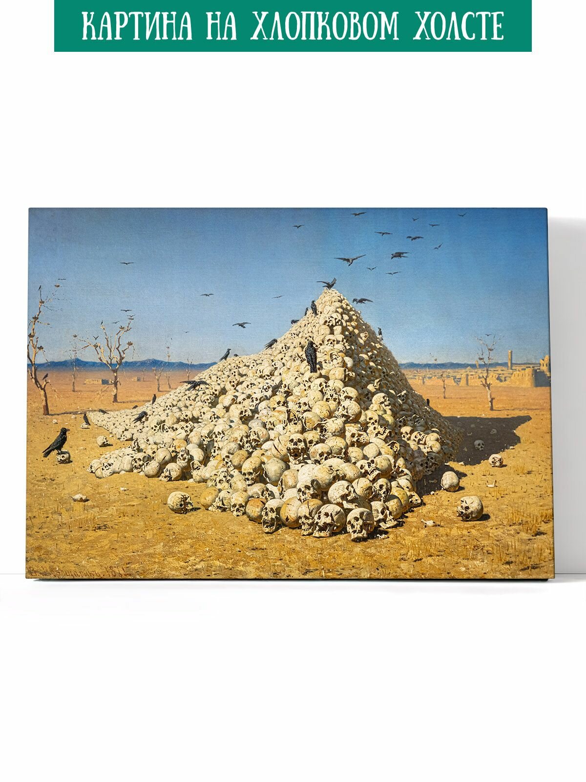 Интерьерная картина на хлопковом холсте/Апофеоз войны. Василий Верещагин, 30х40 см