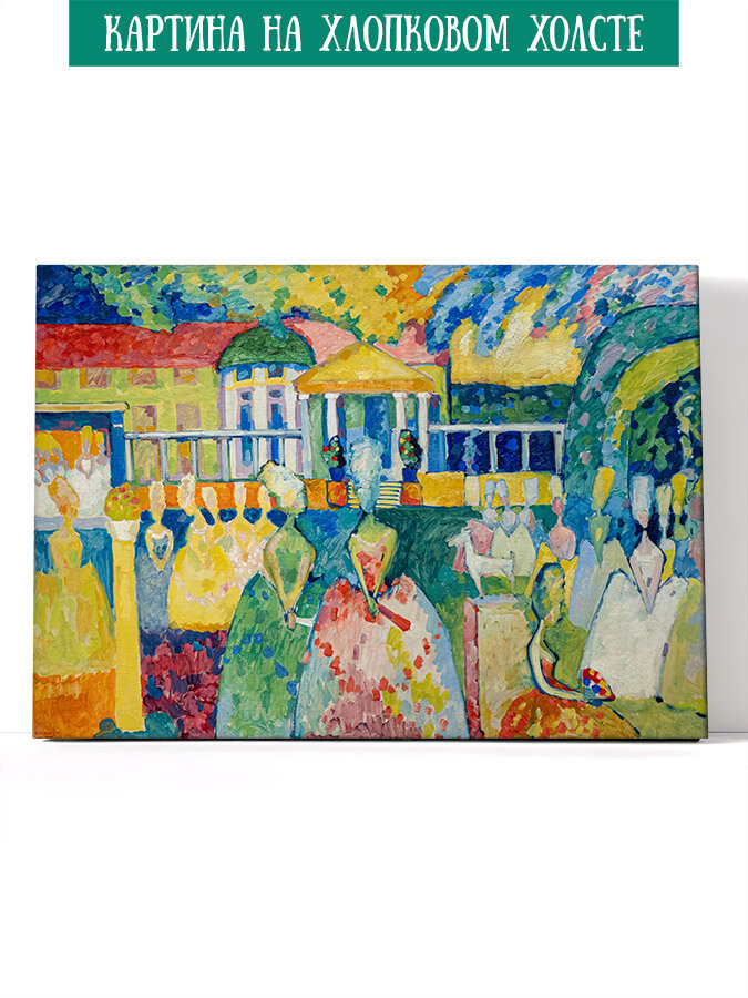 Интерьерная картина на хлопковом холсте/Дамы в кринолинах. Василий Кандинский, 60х80 см