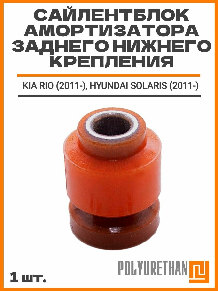 Сайлентблок амортизатора KIA RIO (2011-), HYUNDAI SOLARIS (2011-) 55300-4L002 заднего нижнее крепление
