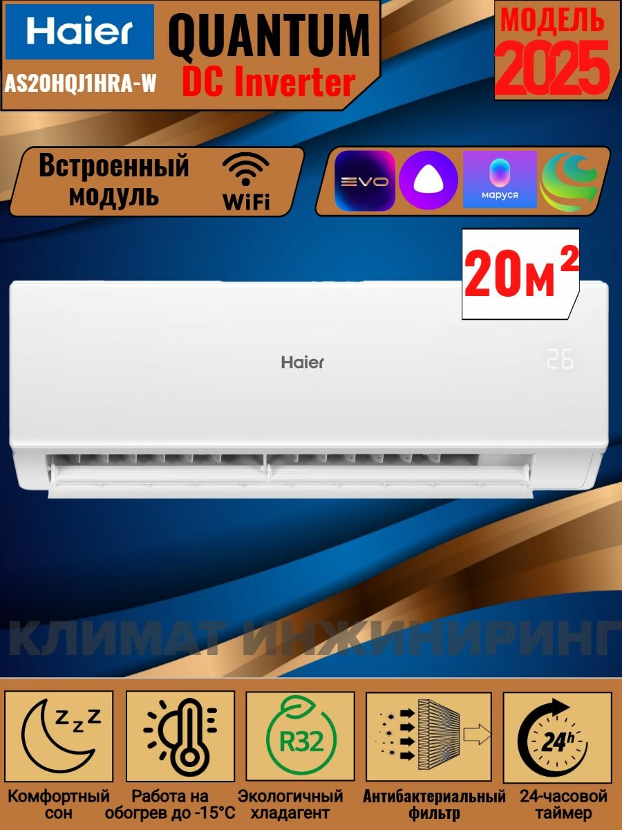 Сплит-система Haier Quantum DC Inverter AS20HQJ1HRA-W/1U20HQJ1FRA, белый, для помещения до 20 кв. м.