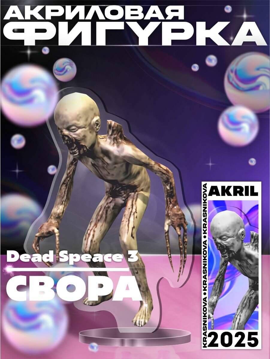 Акриловая фигурка игра Dead Space 3 Свора