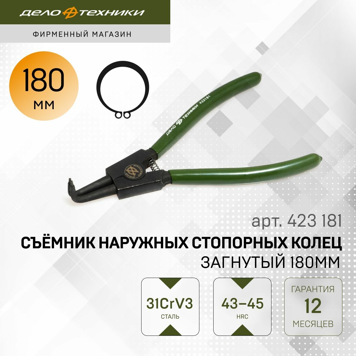 Съёмник наружных стопорных колец загнутый 180 мм, Дело Техники, 423181